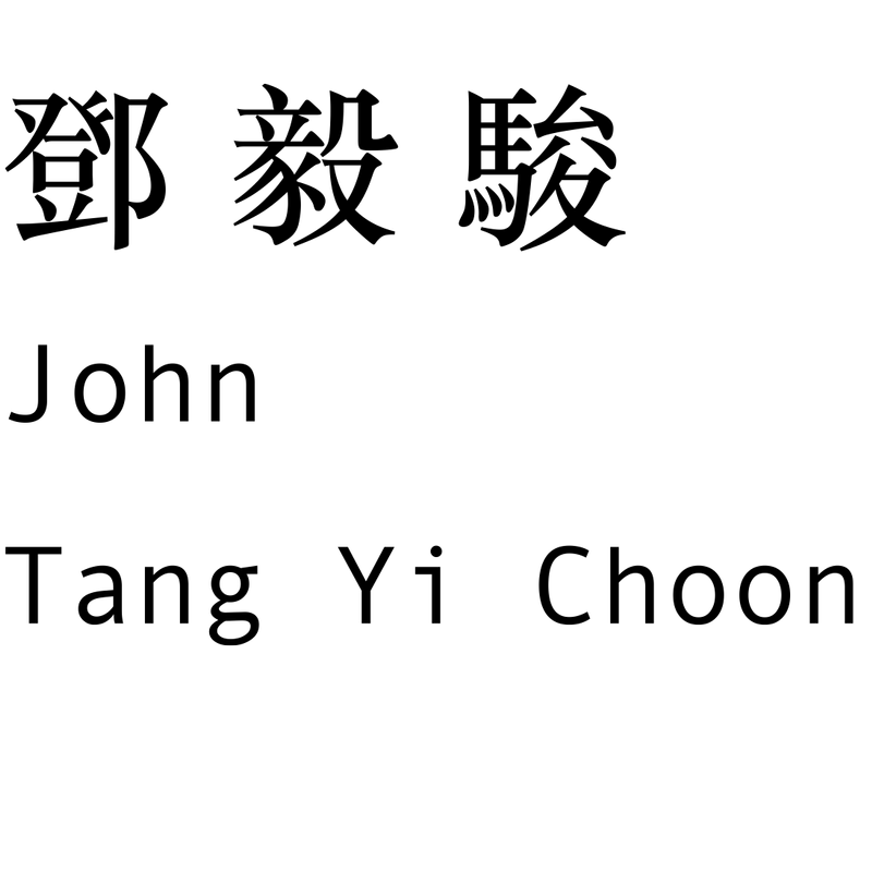 鄧毅駿 John Tang Yi Choon