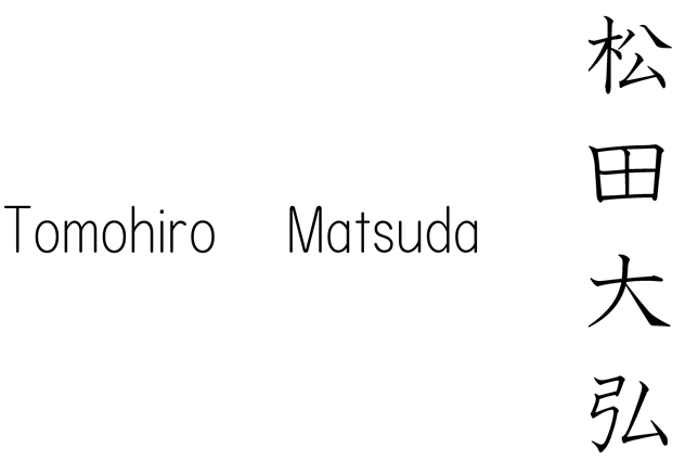 松田大弘 tomohiro matsuda